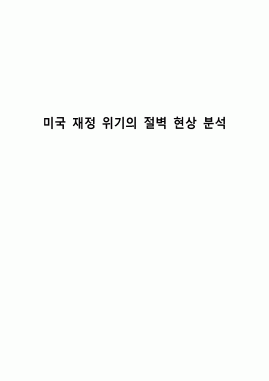 미국 재정 위기의 절벽 현상 분석-1페이지