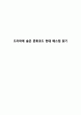 드라마에 숨은 문화코드 현대 매스컴 읽기-1페이지