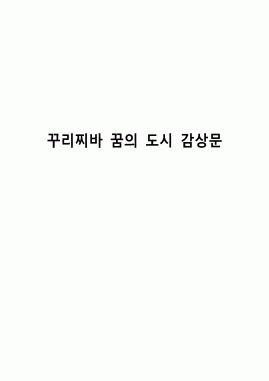 꾸리찌바 꿈의 도시 감상문-1페이지