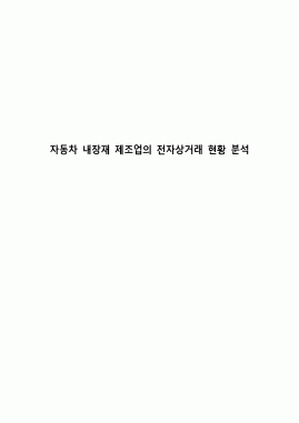 자동차 내장재 제조업의 전자상거래 현황 분석-1페이지
