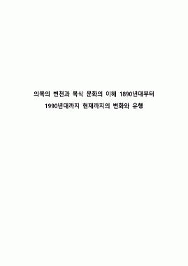 의복의 변천과 복식 문화의 이해 1890년대부터 1990년대까지 현재까지의 변화와 유행-1페이지