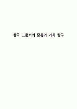 한국 고문서의 종류와 가치 탐구-1페이지
