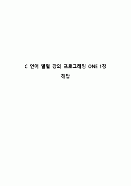C 언어 열혈 강의 프로그래밍 ONE 1장 해답-1페이지