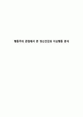 행동주의 관점에서 본 정신건강과 이상행동 분석-1페이지