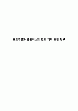 포르투갈과 콜롬버스의 항로 개척 요인 탐구-1페이지