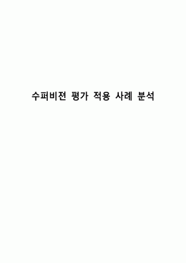 수퍼비젼 평가 적용 사례 분석-1페이지