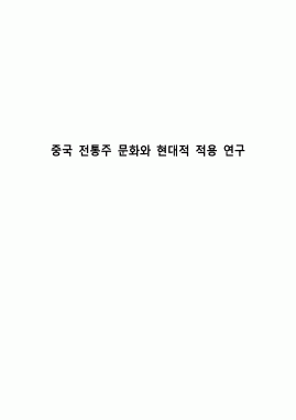 중국 전통주 문화와 현대적 적용 연구-1페이지