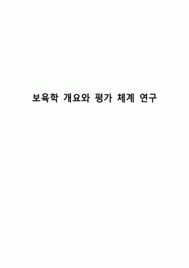보육학 개요와 평가 체계 연구-1페이지