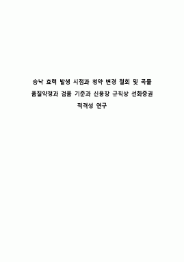 승낙 효력 발생 시점과 청약 변경 철회 및 곡물 품질약정과 검품 기준과 신용장 규칙상 선화증권 적격성 연구-1페이지