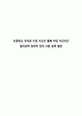 초등학교 국어과 수업 지도안 둘째 마당 차근차근 알아보며 창의적 언어 사용 능력 함양-1페이지