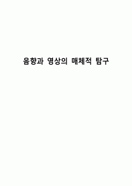 음향과 영상의 매체적 탐구-1페이지