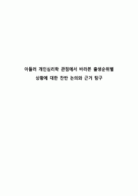 아들러 개인심리학 관점에서 바라본 출생순위별 상황에 대한 찬반 논의와 근거 탐구-1페이지