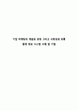 기업 마케팅의 개념과 과정 그리고 사회성과 유통 환경 정보 시스템 사례 및 기법-1페이지
