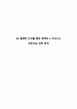 SK 텔레텍 인수를 통한 팬택의 e 비즈니스 파트너십 전략 분석-1페이지