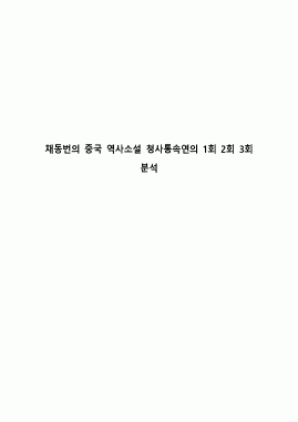 채동번의 중국 역사소설 청사통속연의 1회 2회 3회 분석-1페이지
