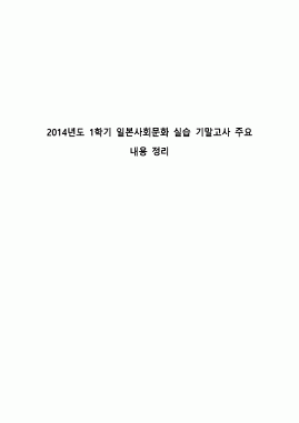 2014년도 1학기 일본사회문화 실습 기말고사 주요 내용 정리-1페이지