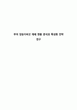 부여 양송이버섯 재배 현황 분석과 특성화 전략 연구-1페이지