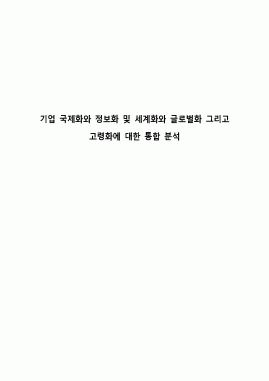 기업 국제화와 정보화 및 세계화와 글로벌화 그리고 고령화에 대한 통합 분석-1페이지
