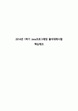 2014년 1학기 Java프로그래밍 출석대체시험 핵심체크-1페이지