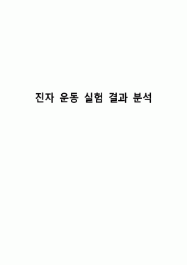 진자 운동 실험 결과 분석-1페이지