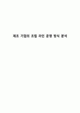 제조 기업의 조립 라인 운영 방식 분석-1페이지