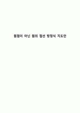 원점이 아닌 원의 접선 방정식 지도안-1페이지