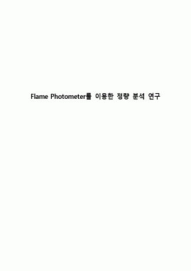 Flame Photometer를 이용한 정량 분석 연구-1페이지