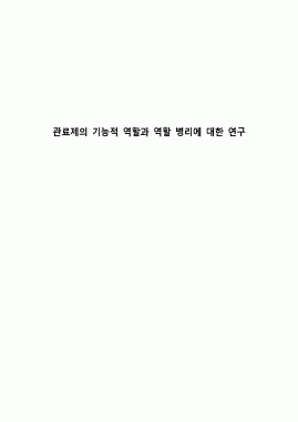 관료제의 기능적 역할과 역할 병리에 대한 연구-1페이지