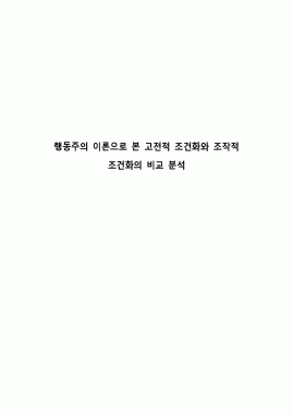 행동주의 이론으로 본 고전적 조건화와 조작적 조건화의 비교 분석-1페이지