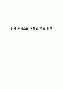 전자 서비스의 본질과 구조 탐구-1페이지