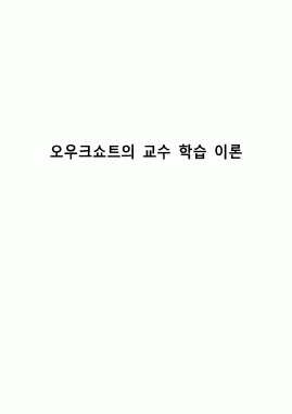 오우크쇼트의 교수 학습 이론-1페이지