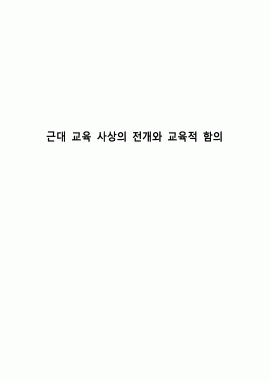 근대 교육 사상의 전개와 교육적 함의-1페이지