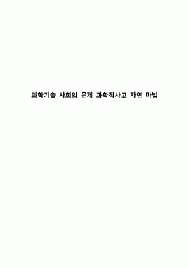 과학기술 사회의 문제 과학적사고 자연 마법-1페이지