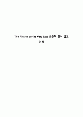 The First to be the Very Last 초등부 영어 설교 분석-1페이지