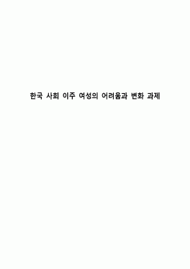 한국 사회 이주 여성의 어려움과 변화 과제-1페이지