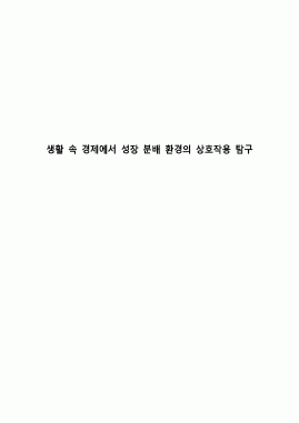 생활 속 경제에서 성장 분배 환경의 상호작용 탐구-1페이지