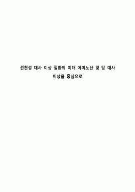 선천성 대사 이상 질환의 이해 아미노산 및 당 대사 이상을 중심으로-1페이지