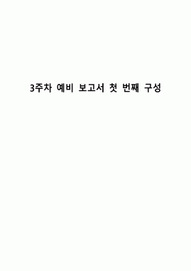 3주차 예비 보고서 첫 번째 구성-1페이지