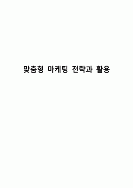 맞춤형 마케팅 전략과 활용-1페이지