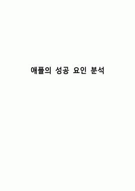 애플의 성공 요인 분석-1페이지