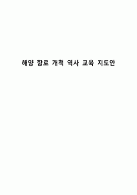 해양 항로 개척 역사 교육 지도안-1페이지