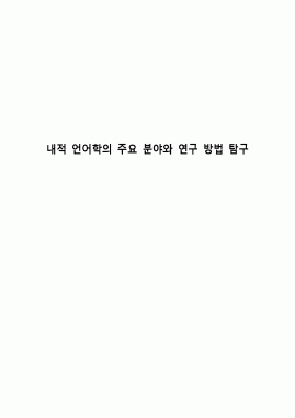 내적 언어학의 주요 분야와 연구 방법 탐구-1페이지