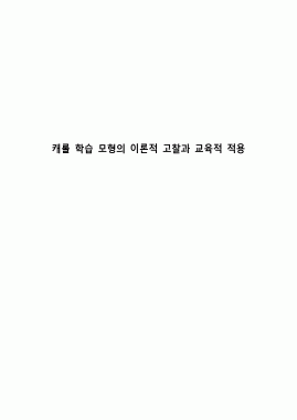 캐롤 학습 모형의 이론적 고찰과 교육적 적용-1페이지