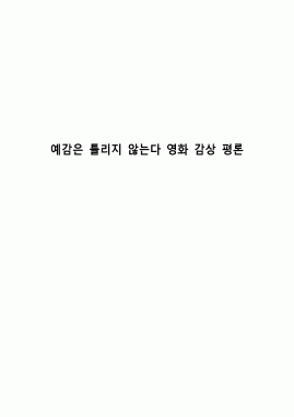 예감은 틀리지 않는다 영화 감상 평론-1페이지
