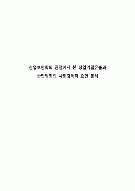산업보안학의 관점에서 본 상업기밀유출과 산업범죄의 사회경제적 요인 분석-1페이지