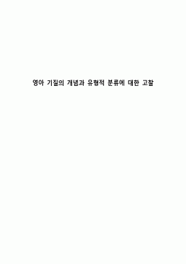 영아 기질의 개념과 유형적 분류에 대한 고찰-1페이지
