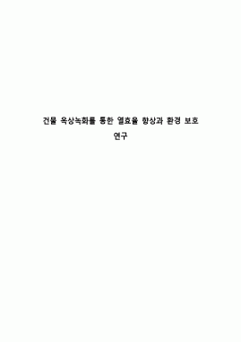 건물 옥상녹화를 통한 열효율 향상과 환경 보호 연구-1페이지