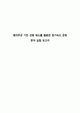 에어쿠션 기반 선형 궤도를 활용한 등가속도 운동 분석 실험 보고서-1페이지