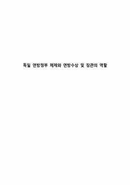 독일 연방정부 체제와 연방수상 및 장관의 역할-1페이지