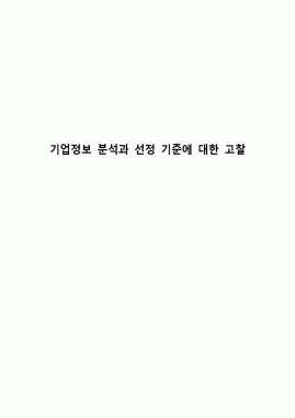 기업정보 분석과 선정 기준에 대한 고찰-1페이지